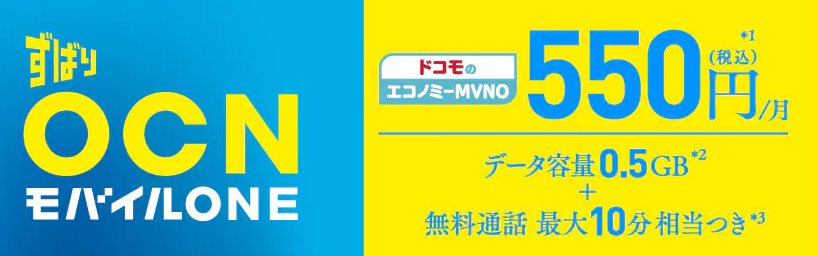 600円弱/月 で持てるケータイプランが出たぞ！ ～OCNモバイルONEの500MB/月(新コース)～ | いおぶろぐ