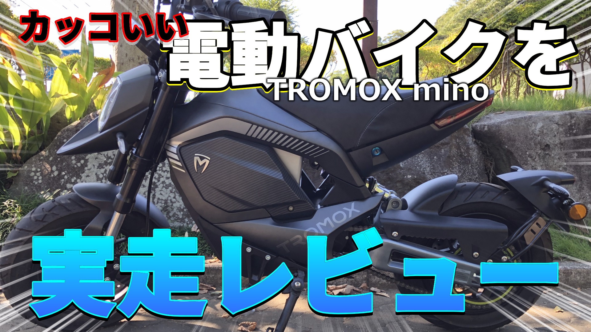 電動バイクに乗ってみた！～TROMOX mino編～ | いおぶろぐ